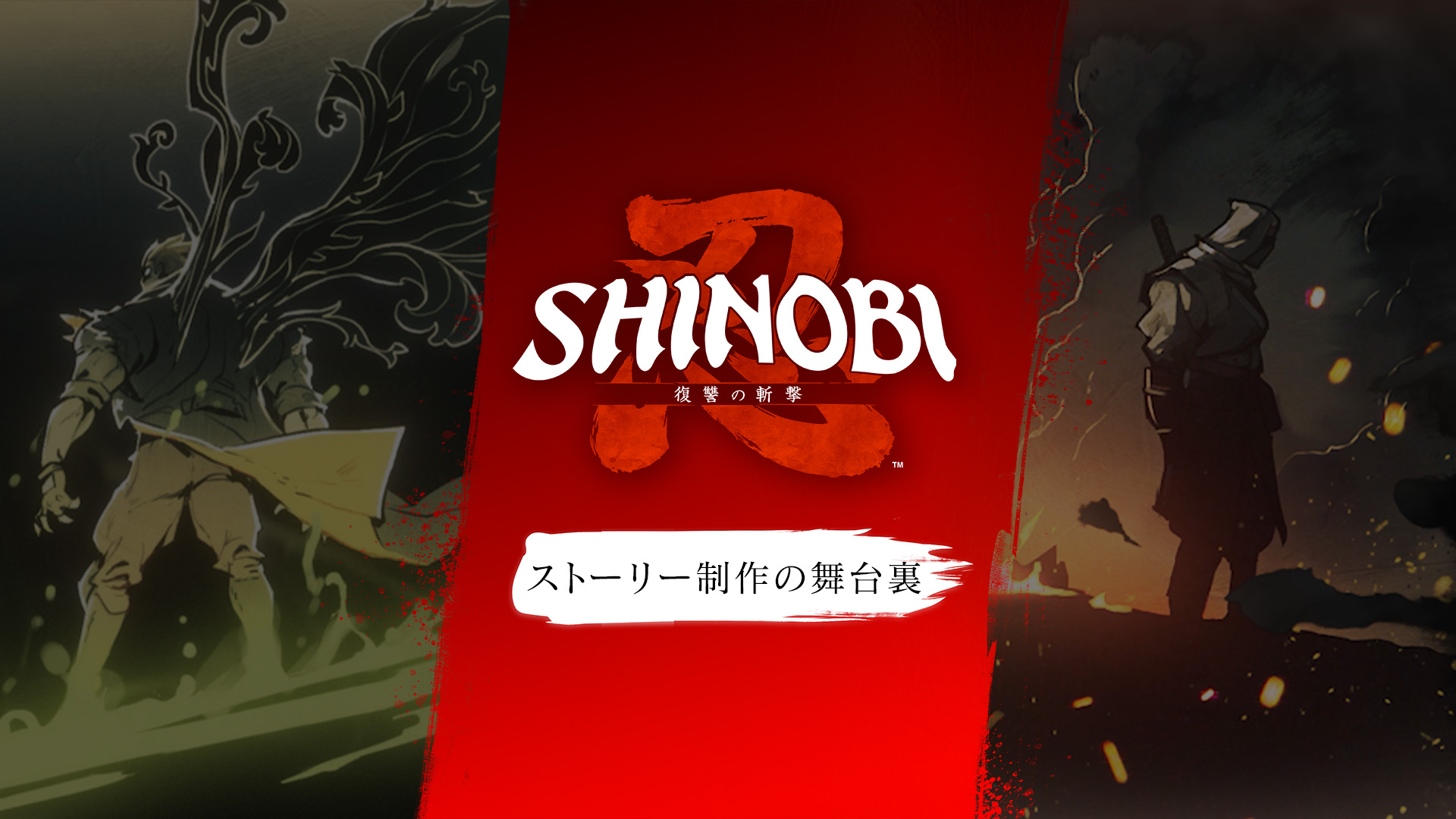 SHINOBI 復讐の斬撃 公式サイト│映像