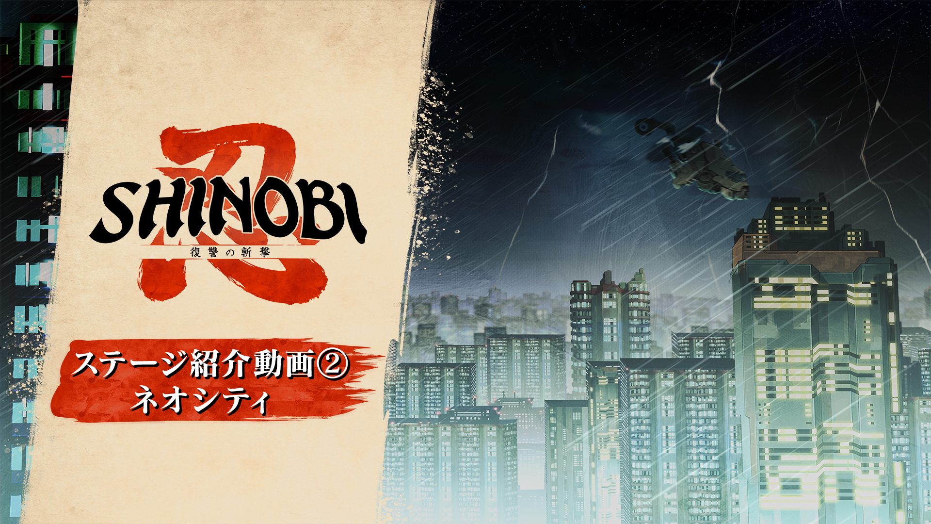 SHINOBI 復讐の斬撃 公式サイト│映像